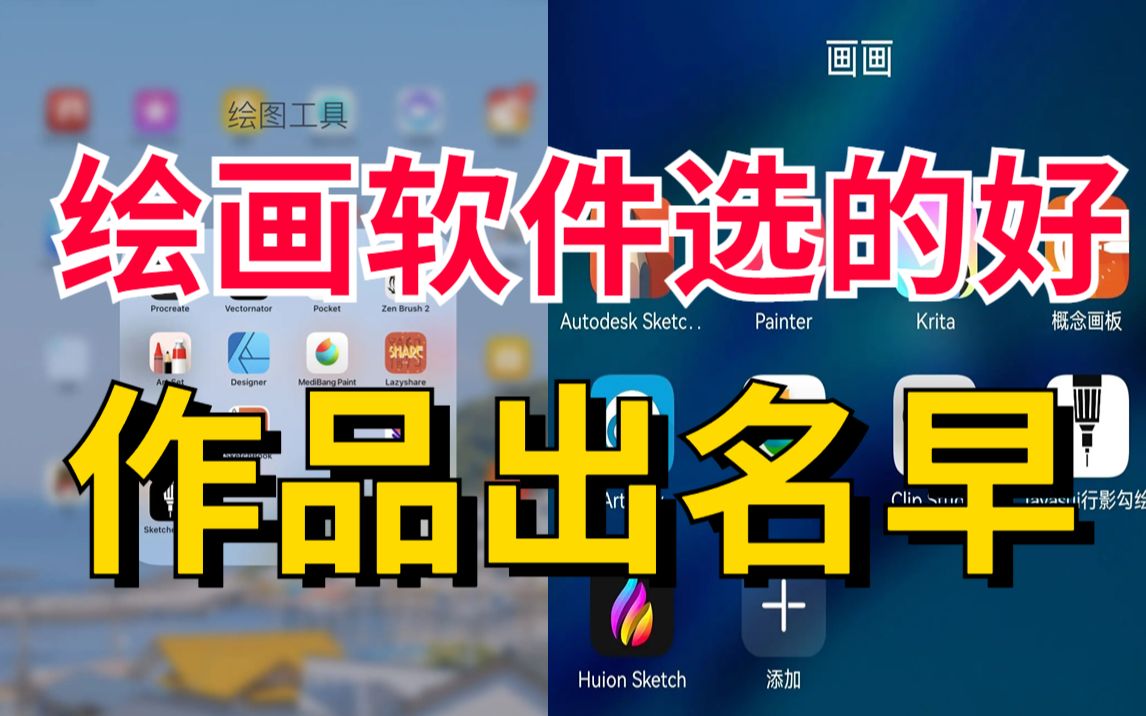 【掏心推荐】“画不好一定是软件不对”选对绘画软件,作品少一半丑,...