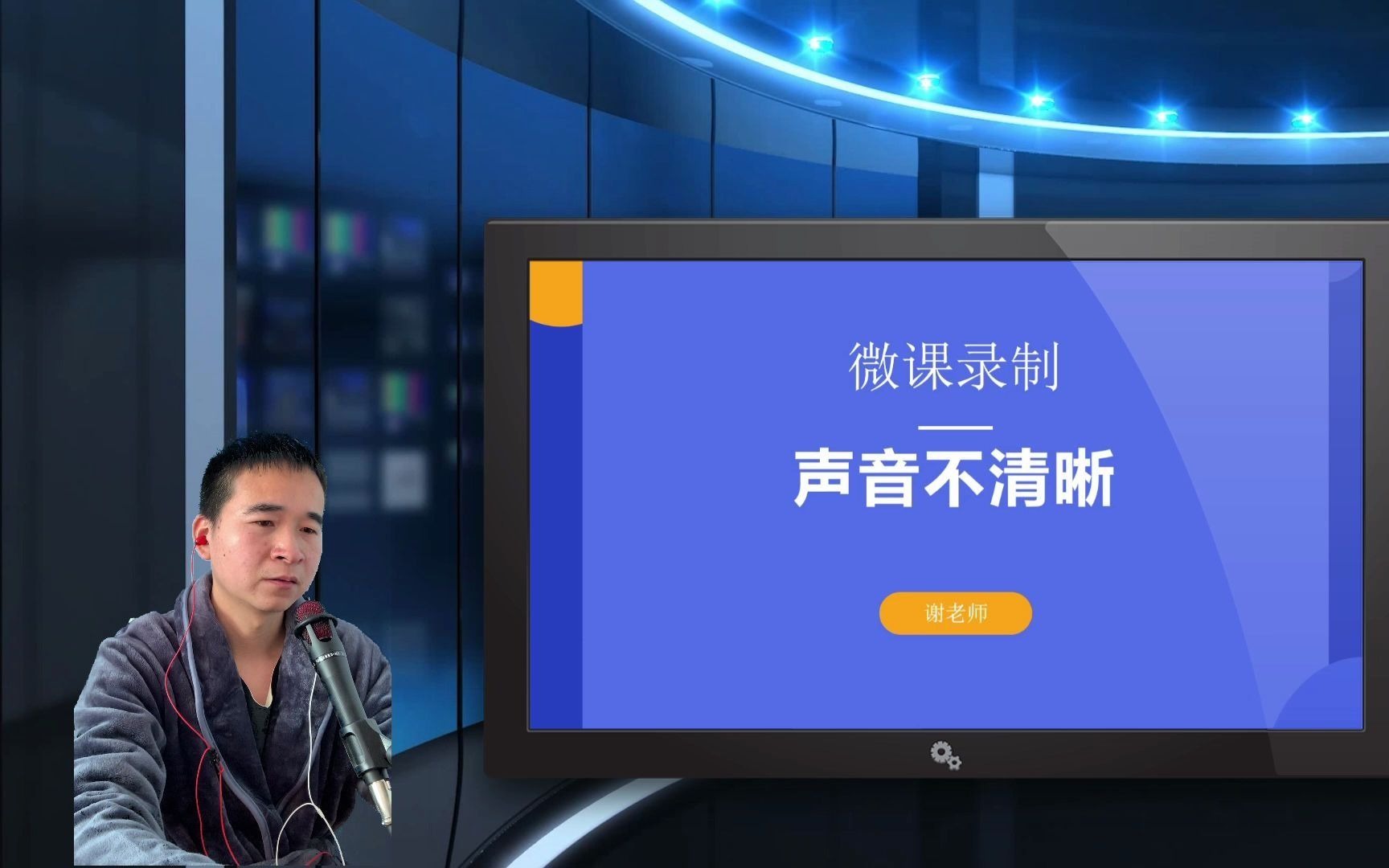 知识变现:微课制作声音不清晰怎么办,有杂音