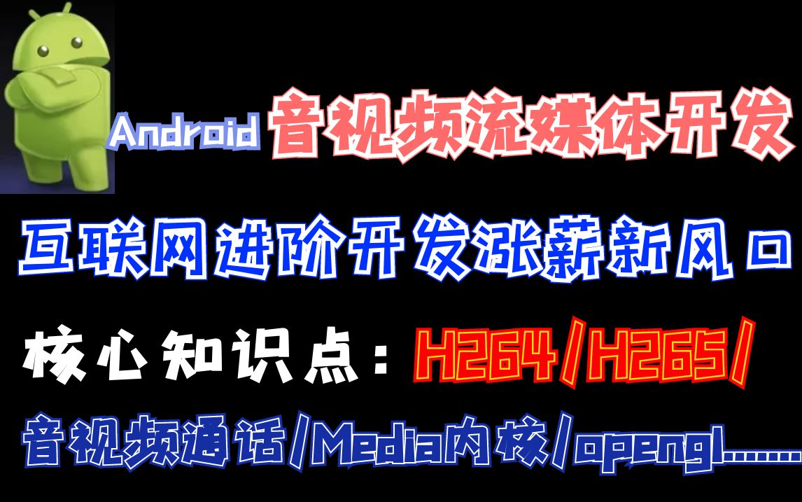 Android音视频开发系列进阶教程系列合集,互联网涨薪新风口(核心知识...