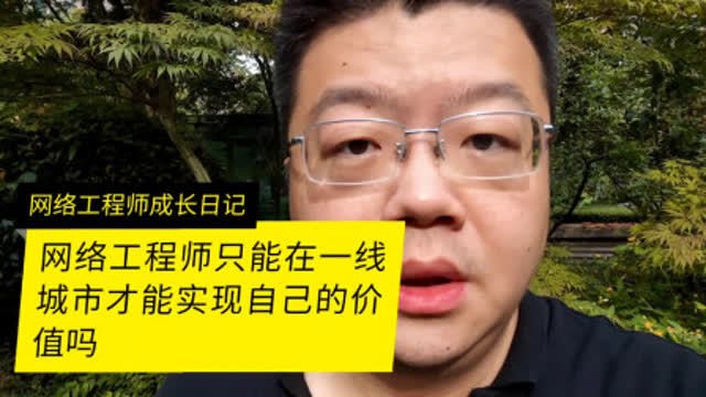 网络工程师只能在一线城市实现自己的价值吗
