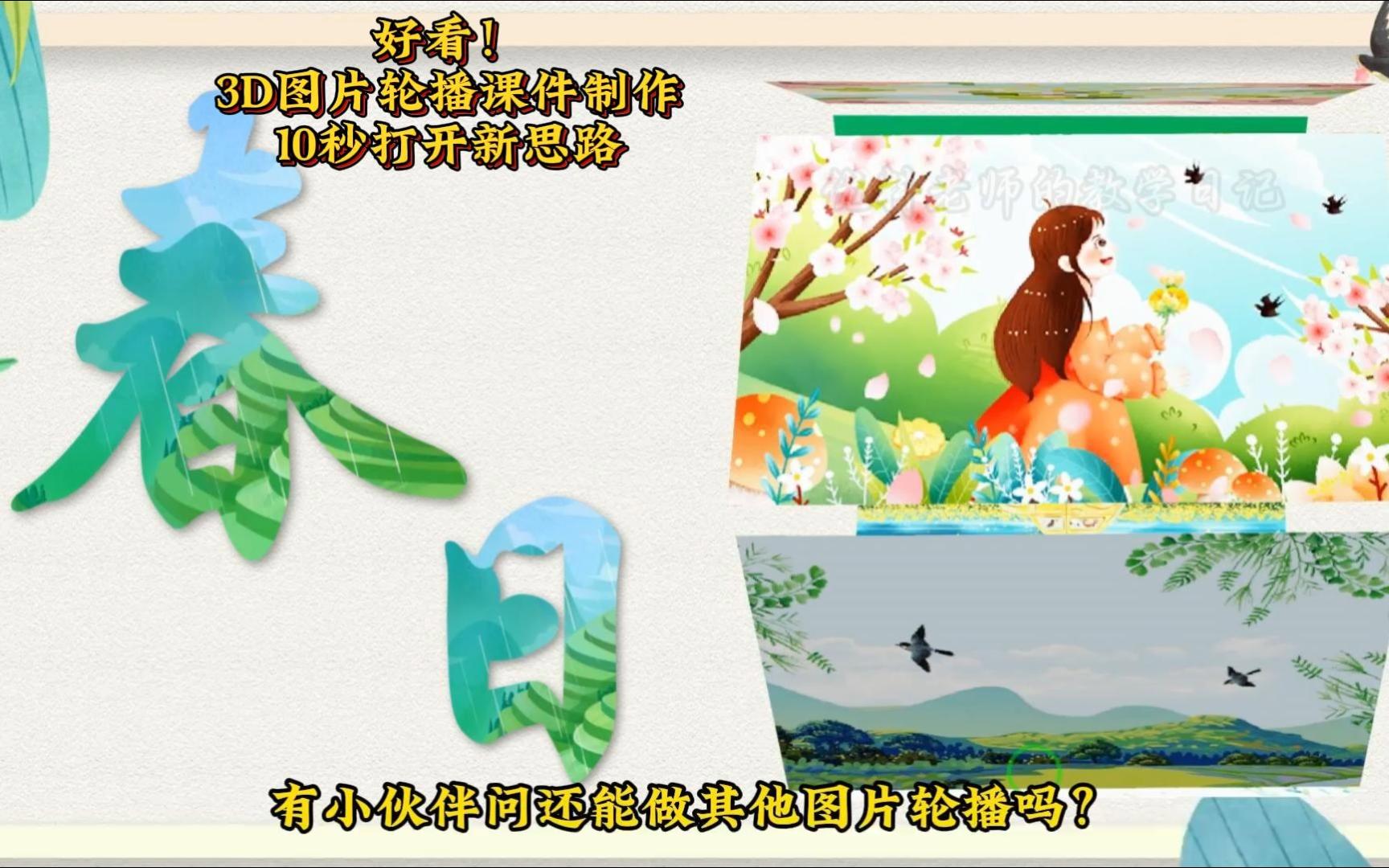 好看!10秒PPT课件小技巧,3D图片轮播,春夏秋冬赶紧学