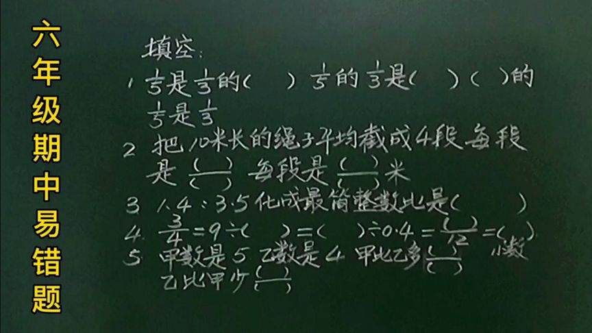 六期中易错题:()的1/5是1/3,用乘法还是除法,一阵就懵了