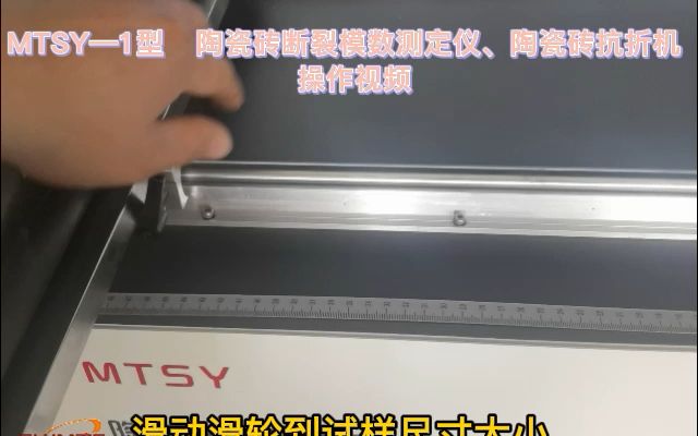 陶瓷砖断裂模数测定仪、陶瓷砖抗折机