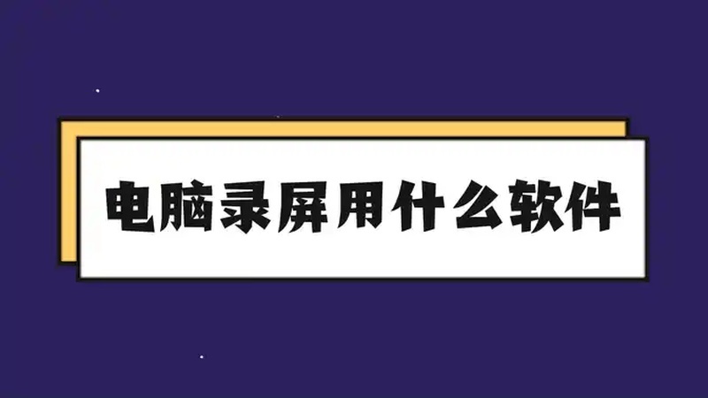 电脑录屏用什么软件