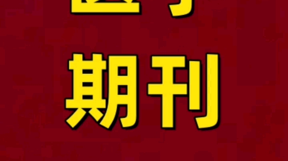 医学期刊推荐,适合医生评职称,医学生毕业发论文