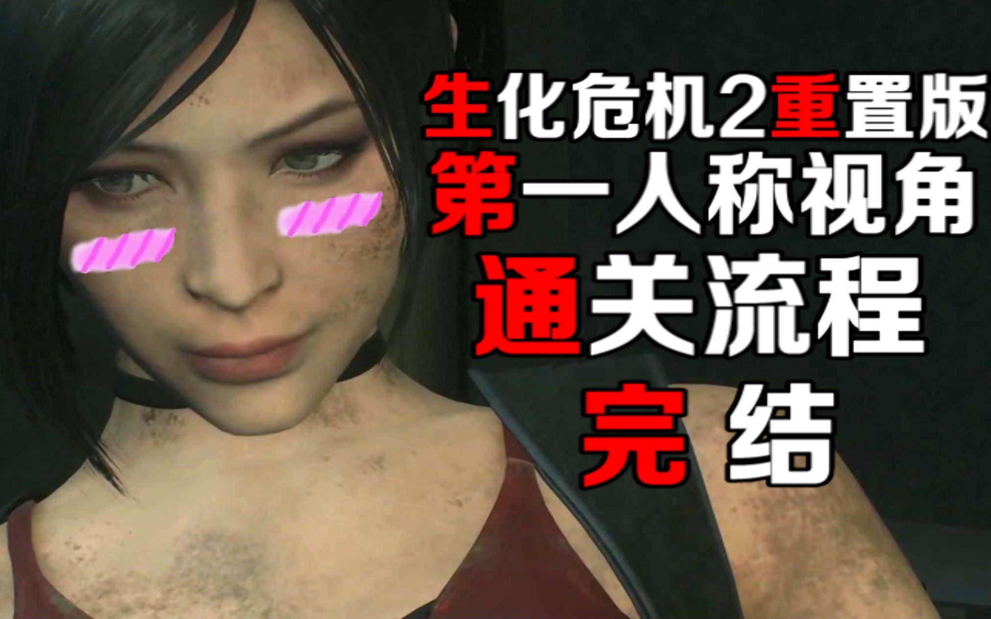 这才是Mod的正确玩法!生化危机2重制版 第一人称视角通关实况 第2段