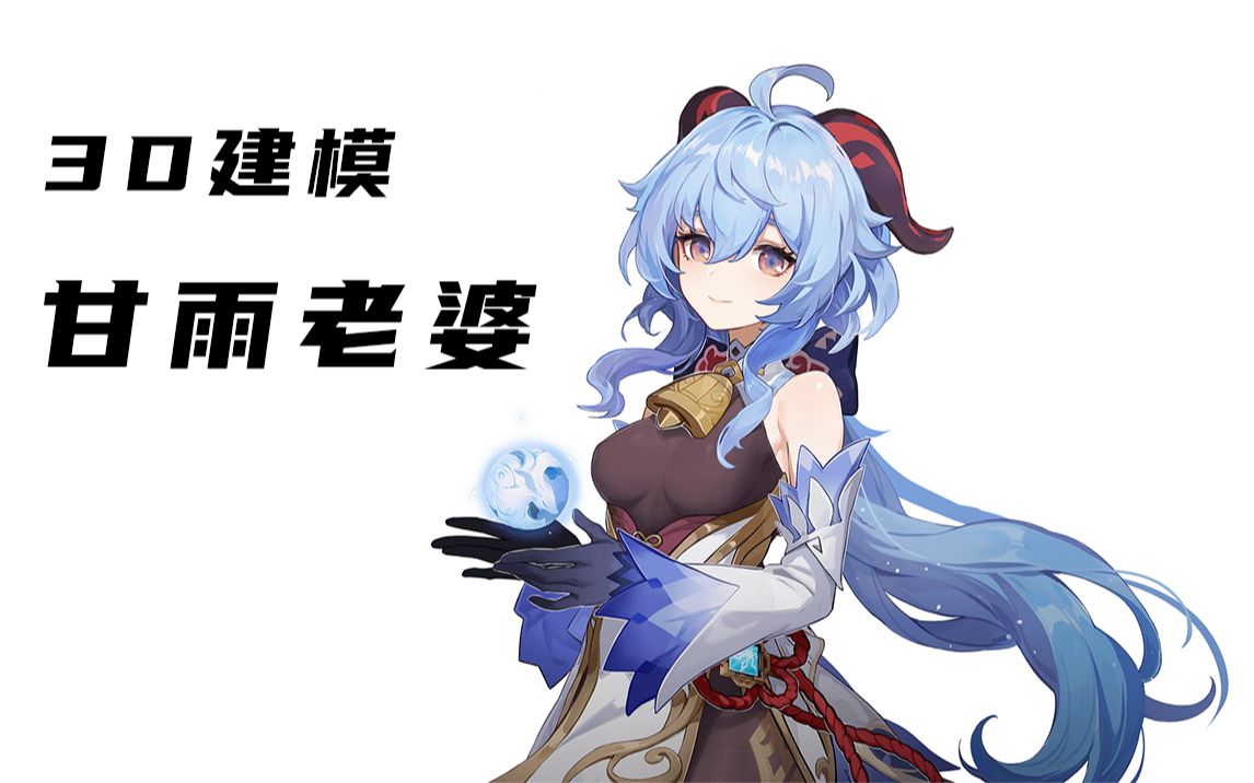 用3DMAX做个甘雨老婆,嘻嘻-3D游戏建模