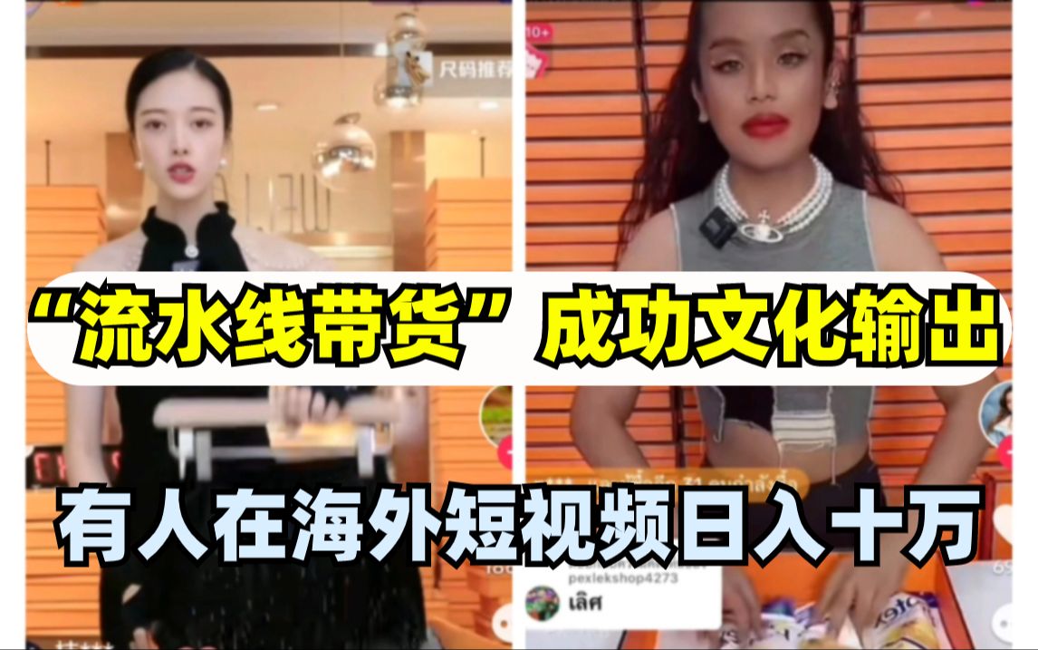 【TikTok】外网看抖音直播电商卷出来的流水线式带货!国外网友:“看...