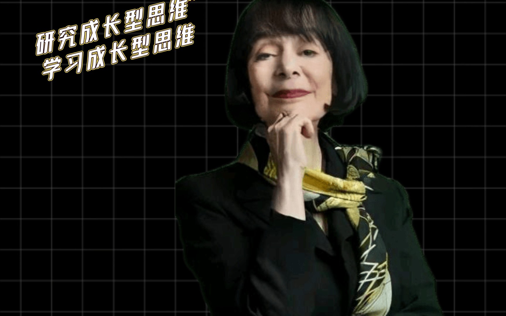 研究成长型思维,学习成长型思维。