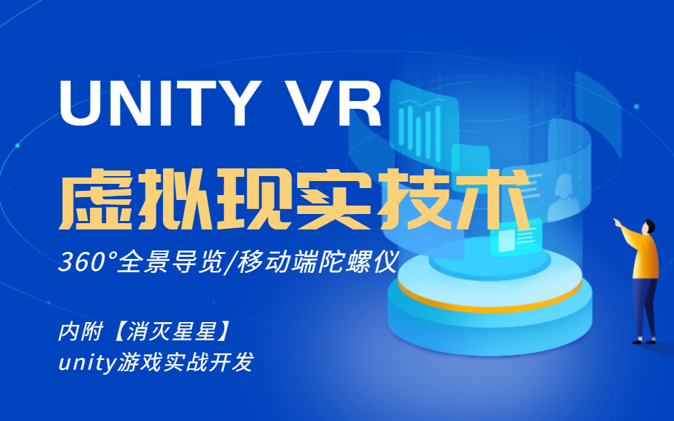 Unity VR虚拟现实开发技术|360°全景导览与移动端陀螺仪(VR全景...
