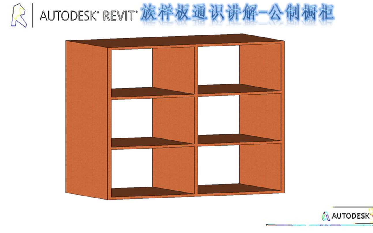 revit族样板通识讲解4-公制橱柜