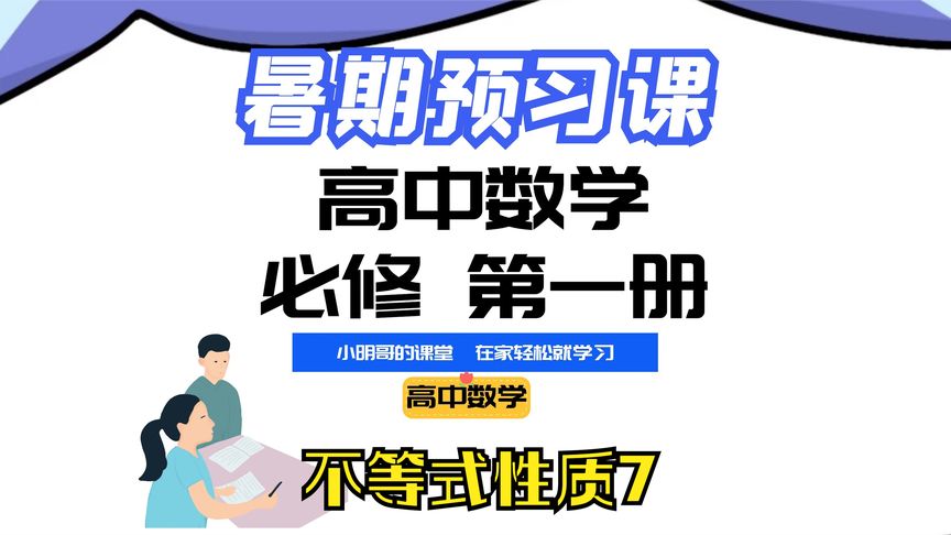 高一必修 第一册 不等式 2.1.3不等式的性质7