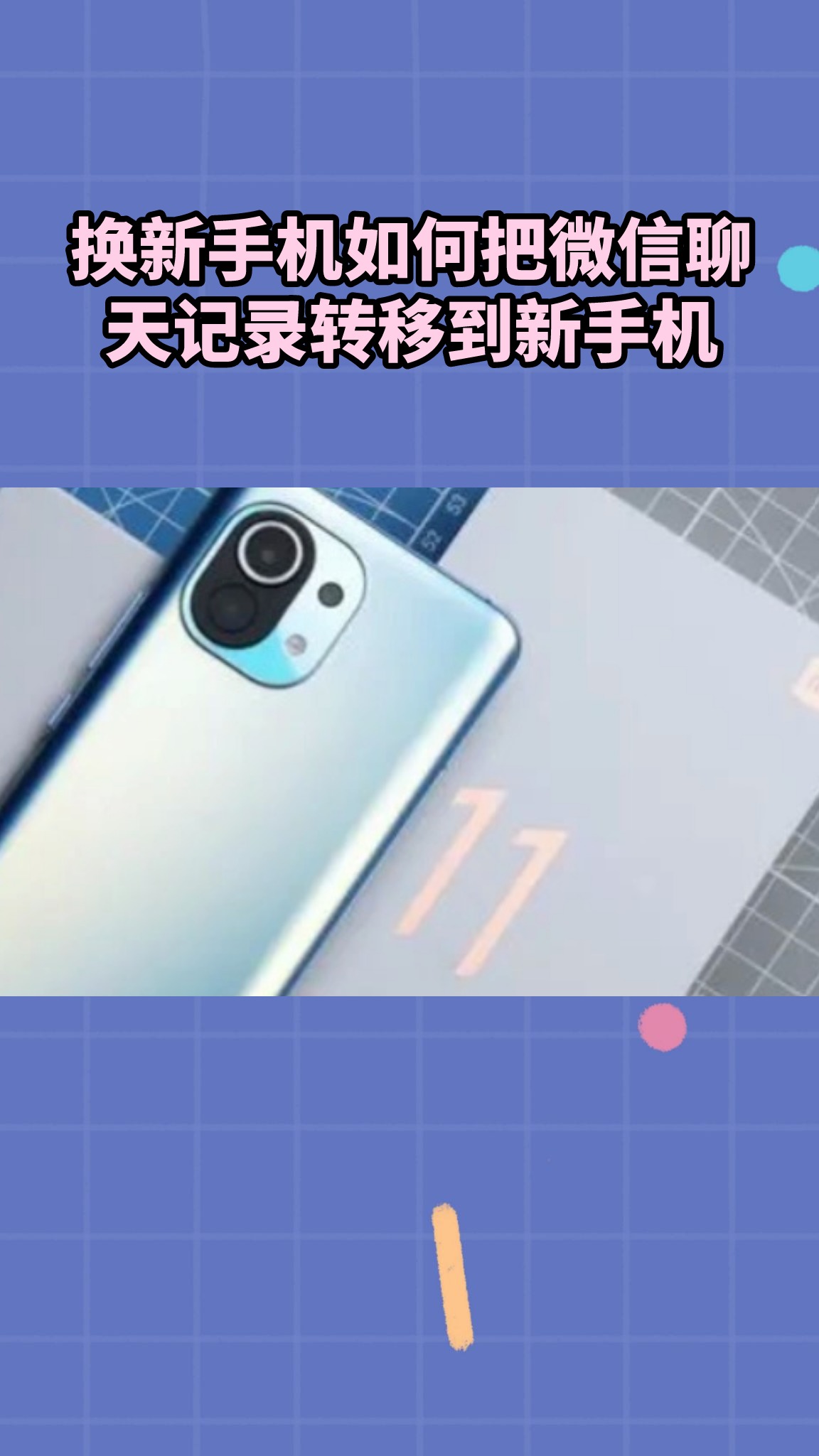 .手机怎样把微信聊天记录转移到新