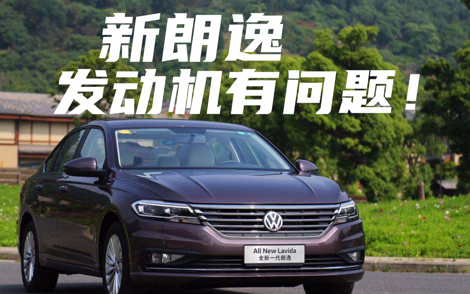 豆车一分钟:新车朗逸拆解后出现拉瓦,大众到底怎么了?
