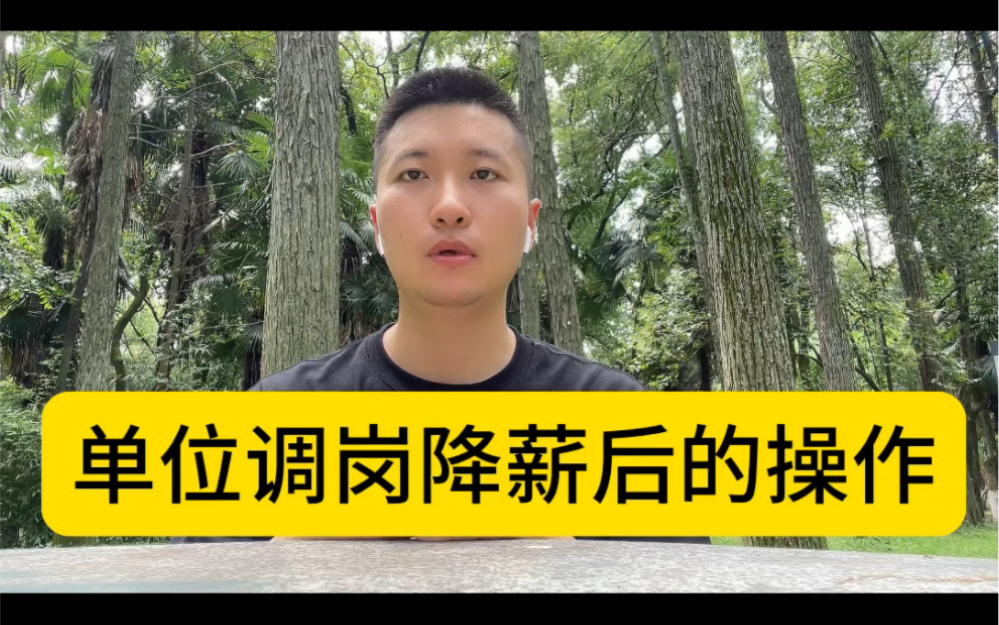 单位调岗降薪后的操作流程: