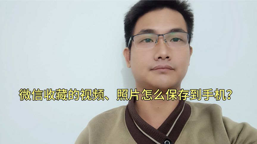 微信收藏的视频、照片怎么保存到手机?很多人还不知道,手把手教