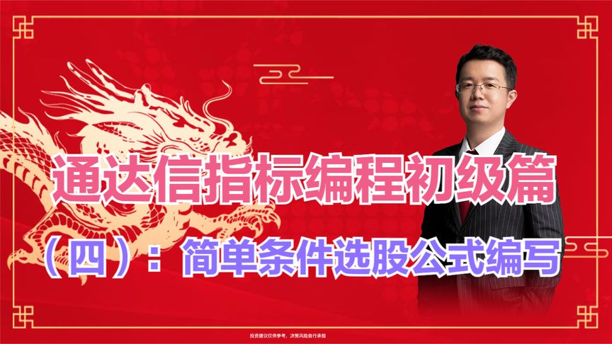 通达信指标编程初级篇(四):公式编写举例-条件选股公式编写