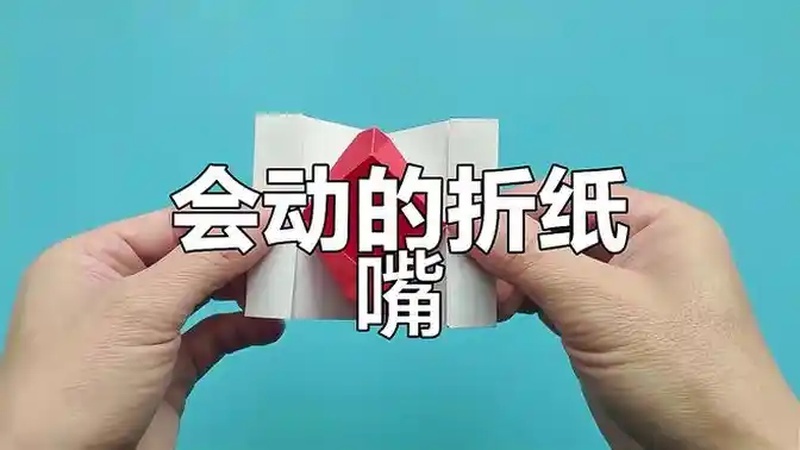 折纸嘴巴动起来,简单又有趣