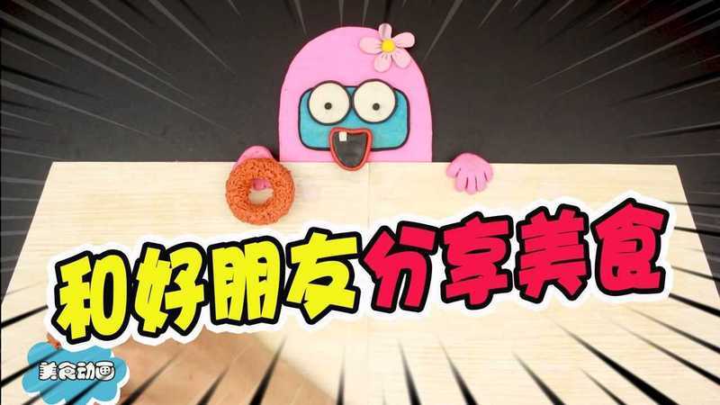 美食动画:美食当然要和好朋友一起分享着吃了!