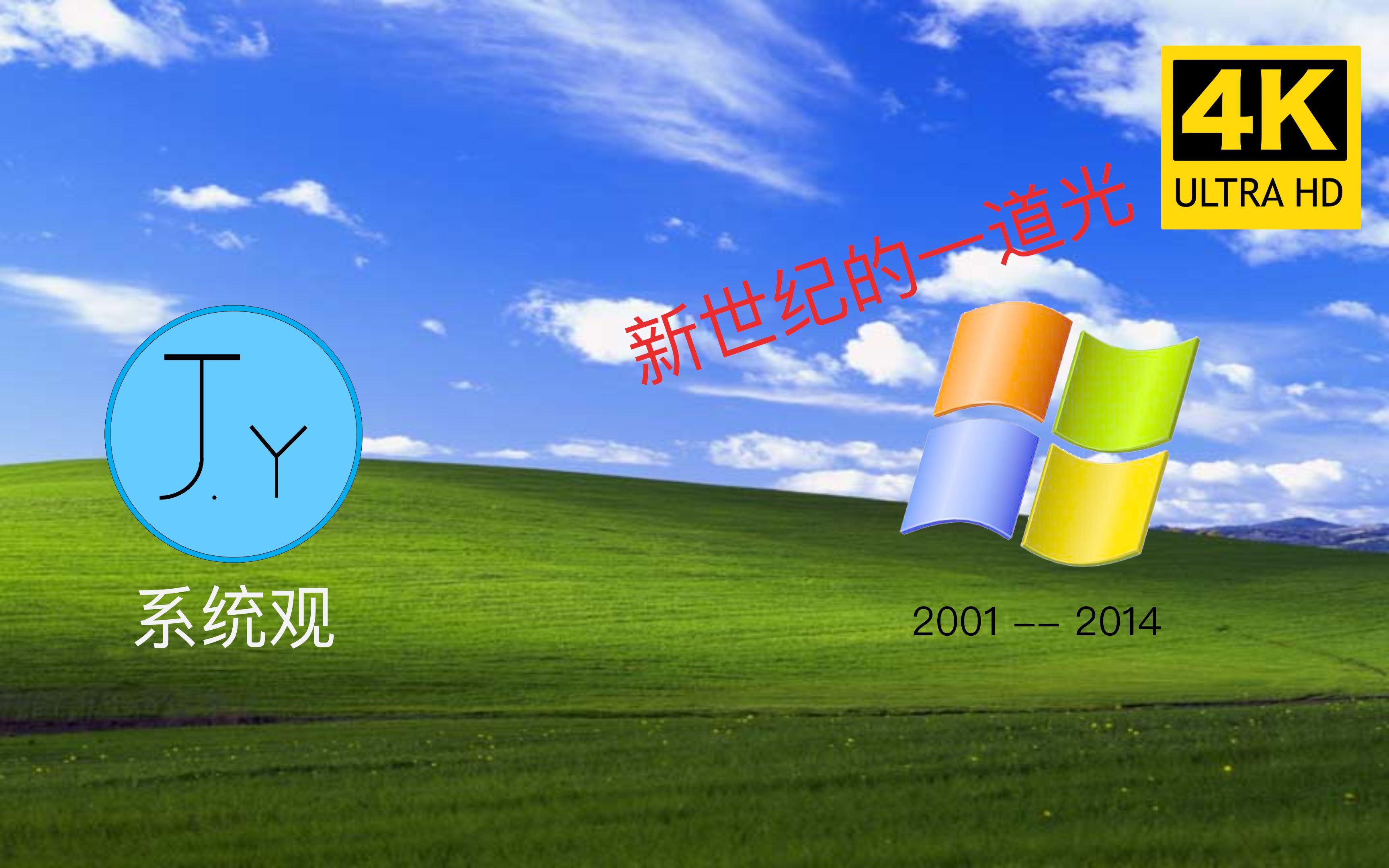 【思考过去】(完整版)20年前,它是新世纪的一道光——Windows XP