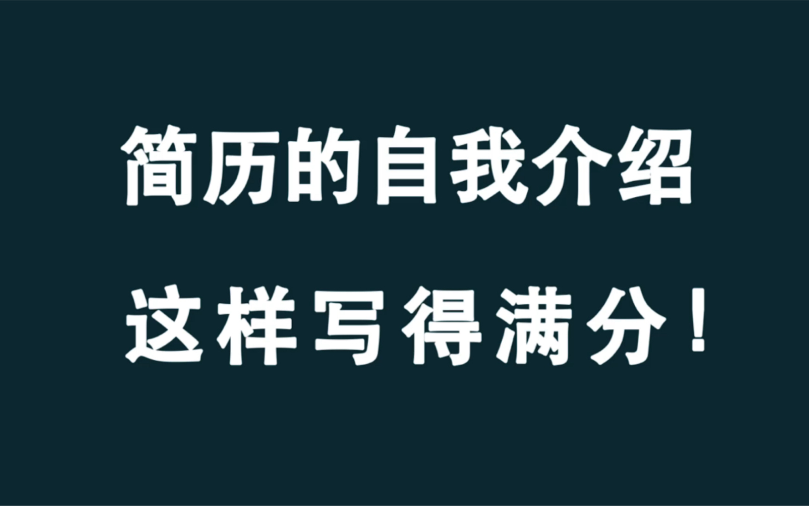 简历的自我介绍,这样写得满分!
