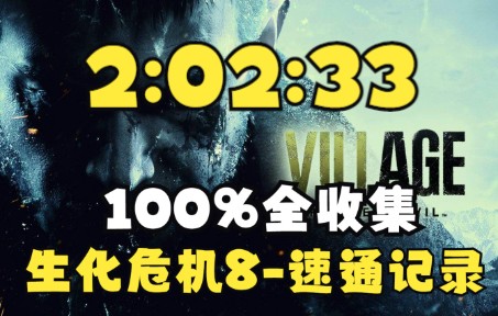 【搬运+字幕】生化危机8村庄-100%全收集-世界记录LRT2小时02分33...