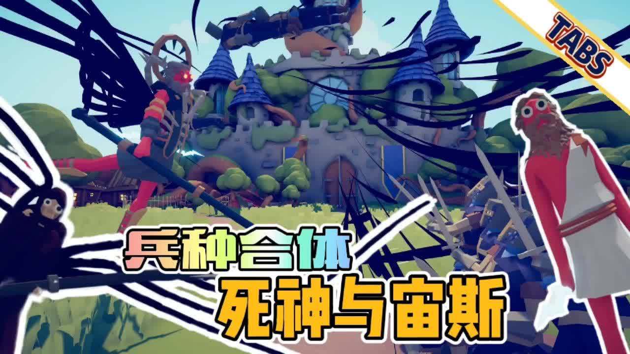 全面战争模拟器:捏出宙斯和死神的结合体!闪电配镰刀,太厉害了