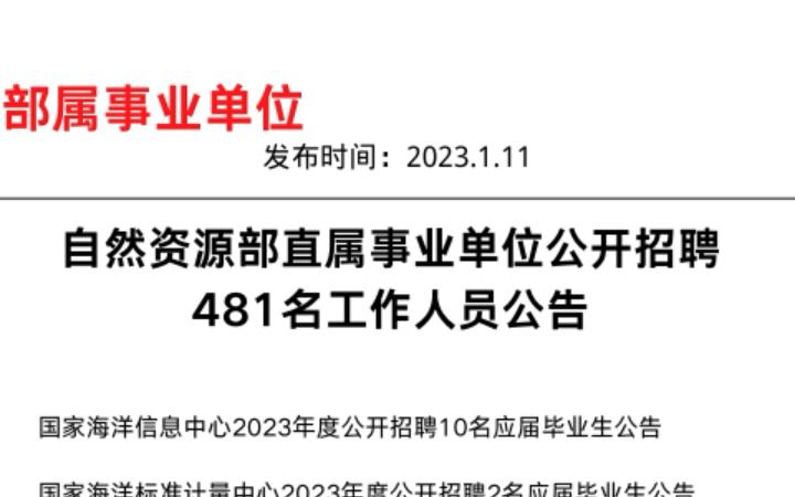 自然资源部直属事业单位公开招聘481名工作人员公告