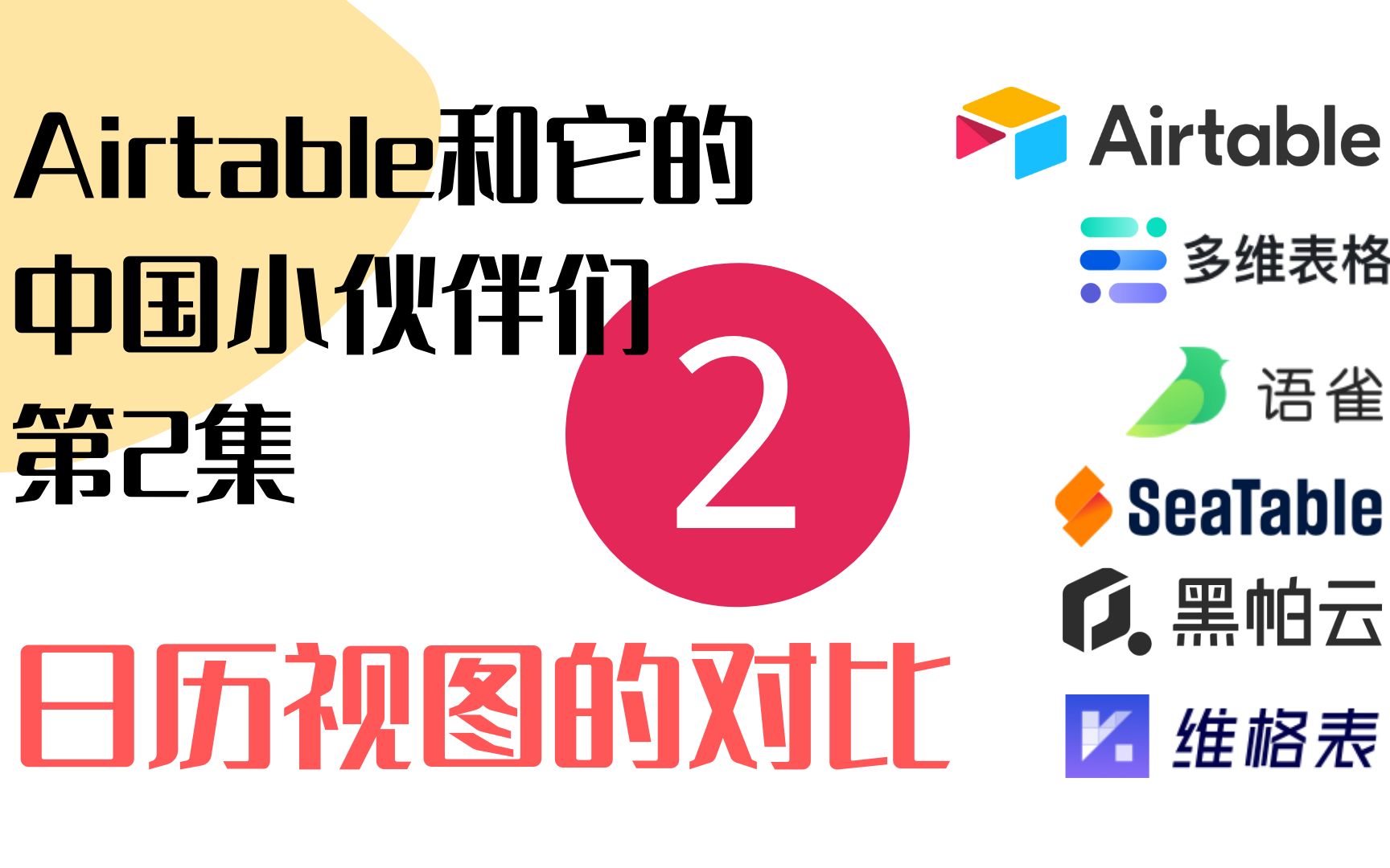 Airtable和它的中国小伙伴们 第二集 日历视图的对比