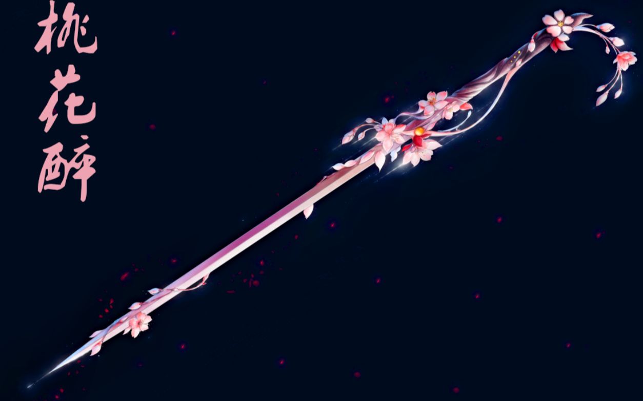3D建模武器桃花剑,水杉视频教程全程讲解哦,估计没啥人看吧