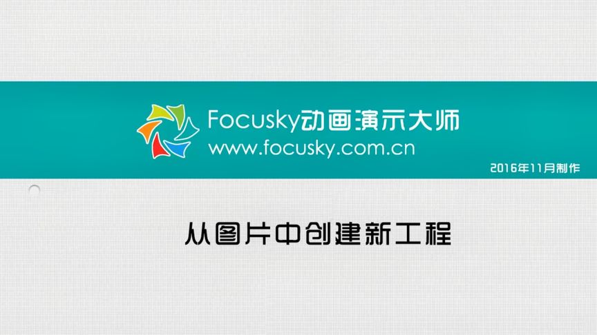 【教程课件制作】零基础Focusky教程:从图片中创建新工程