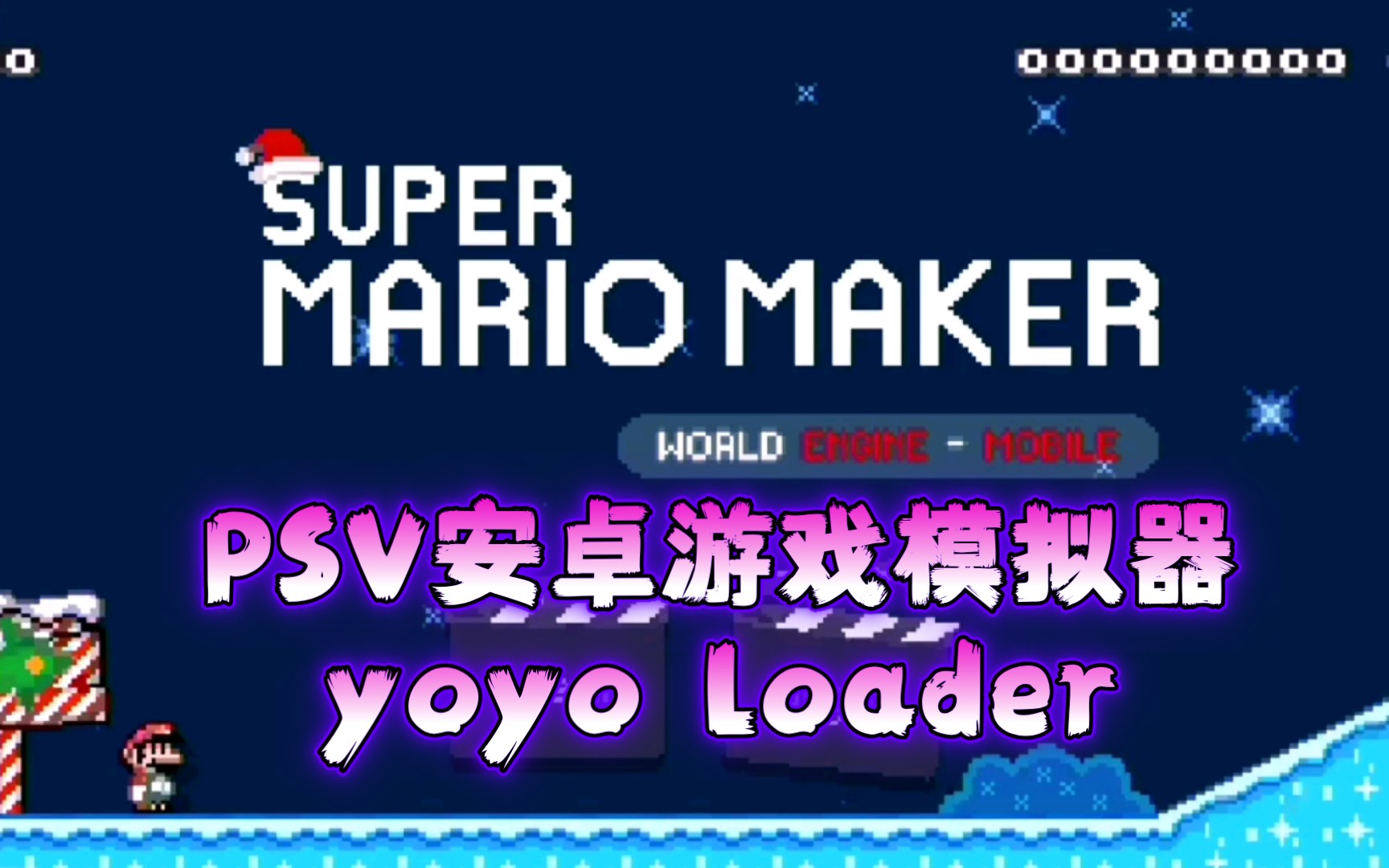【PSV】安卓游戏模拟器yoyo loader试玩④