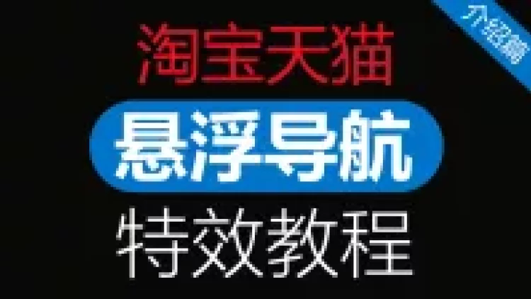 淘宝天猫 悬浮导航(支持自定义尺寸、位置、链接)介绍篇#0403 店铺...