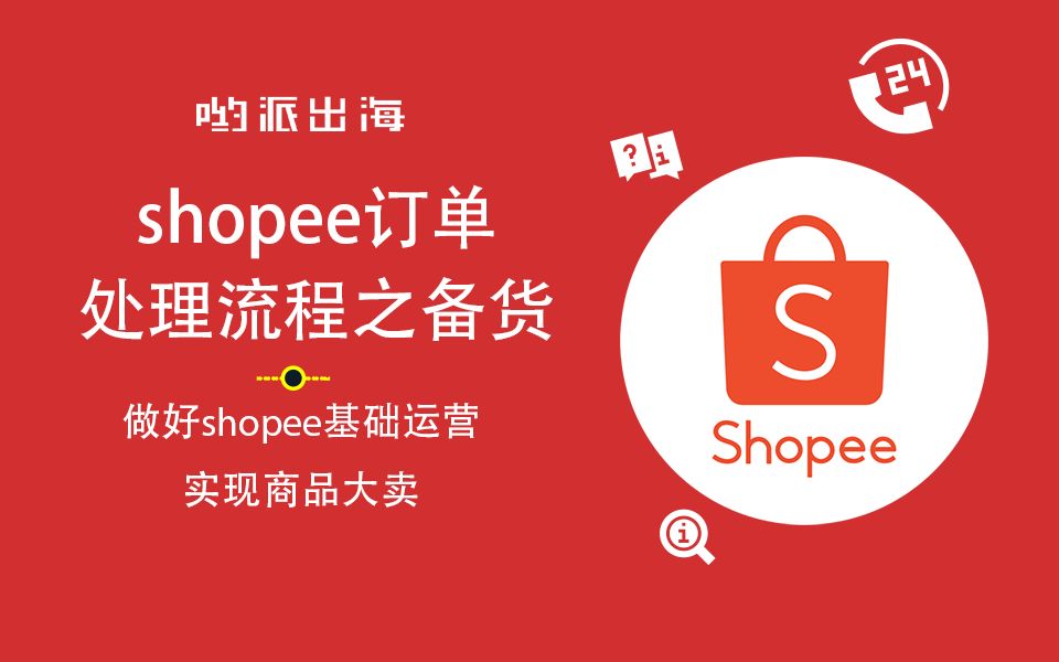 shopee虾皮订单处理流程之备货【哟派出海】