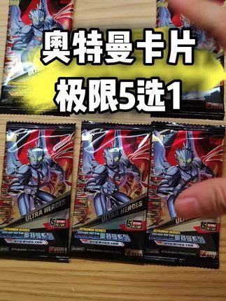 嘿嘿来帮你们拆奥特曼卡片啦