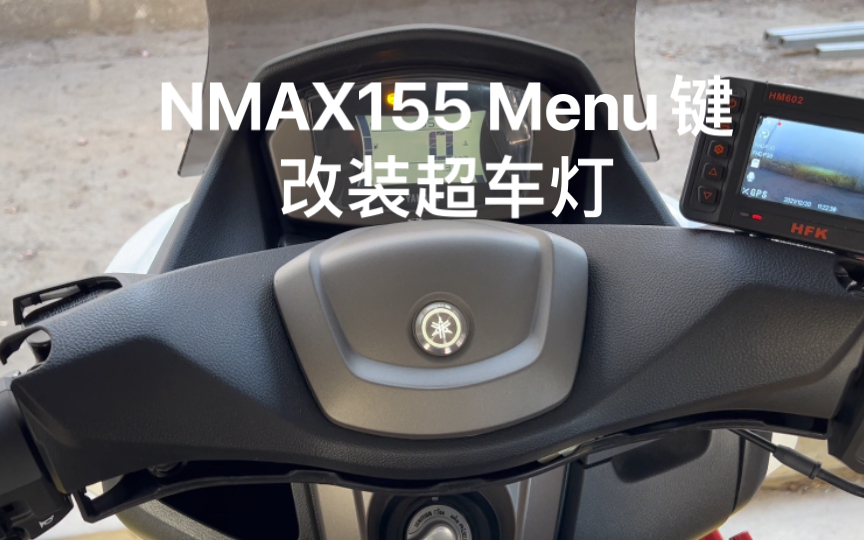 NMAX155 Menu键改装超车灯实例