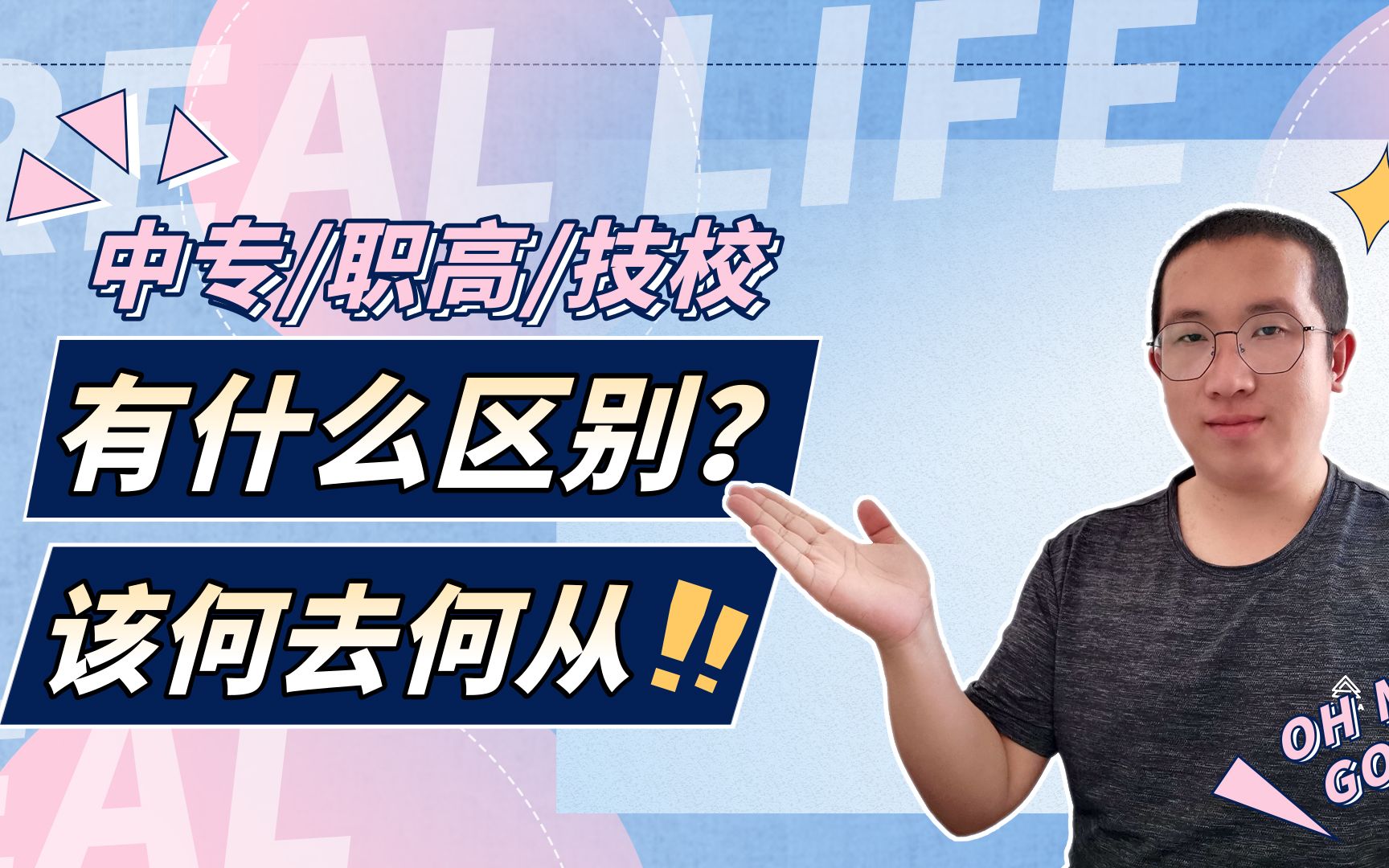 中考失利了该怎么办?中专职高技校有什么区别?一个视频讲明白