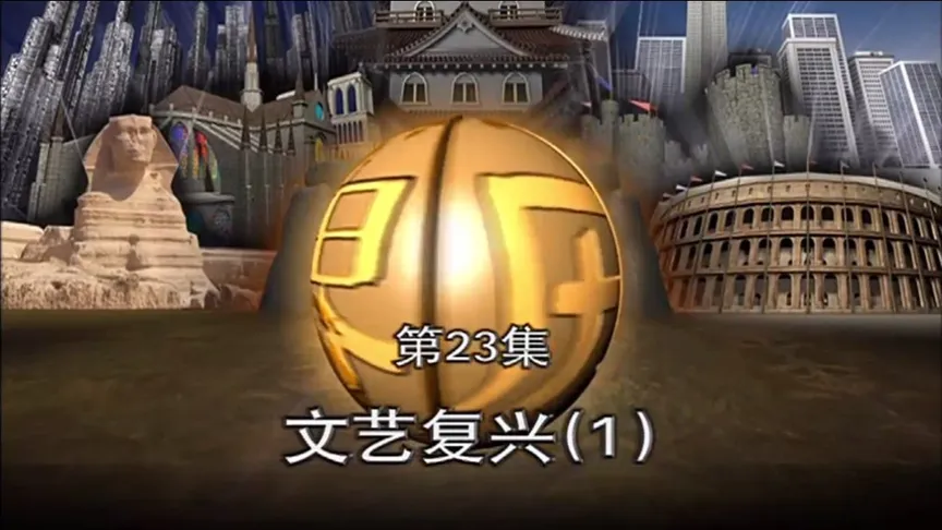 世界历史(100集)023文艺复兴(1)