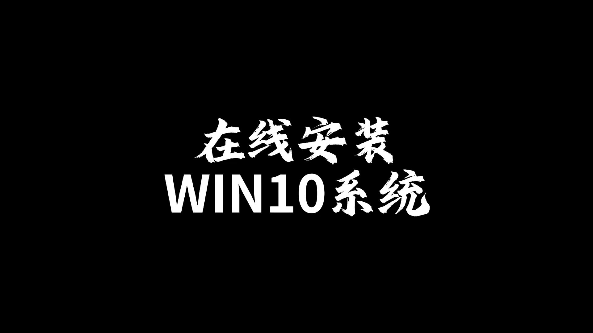 【装机教程】超详细WIN10系统安装教程,官方ISO直装与PE两种方法...