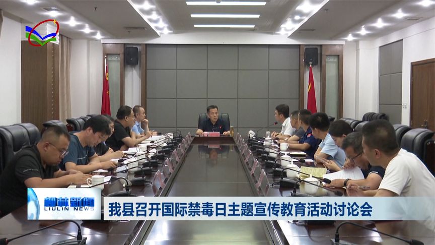 我县召开国际禁毒日主题宣传教育活动讨论会
