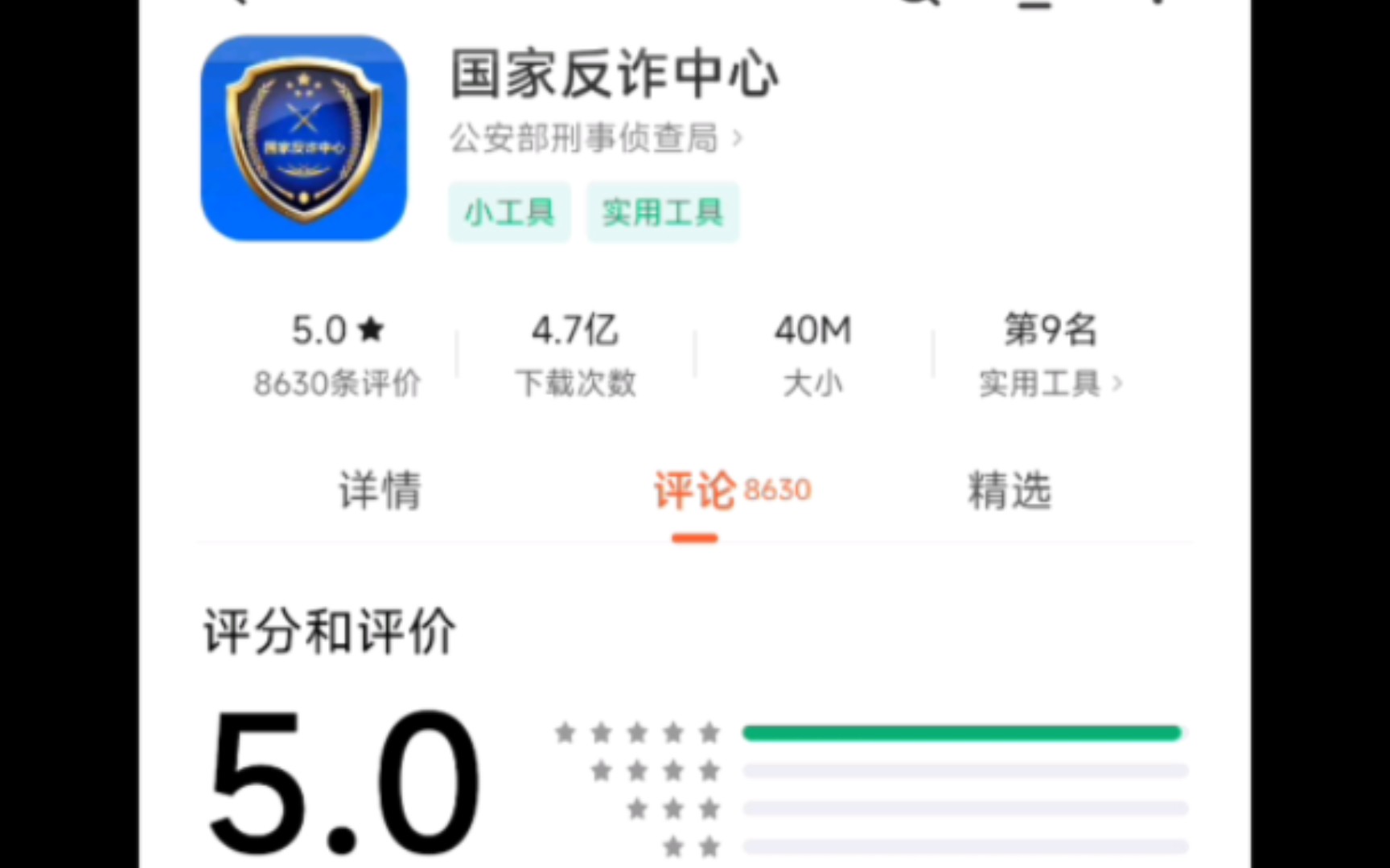 国家反诈APP保卫人民财产,你给个一星好意思吗