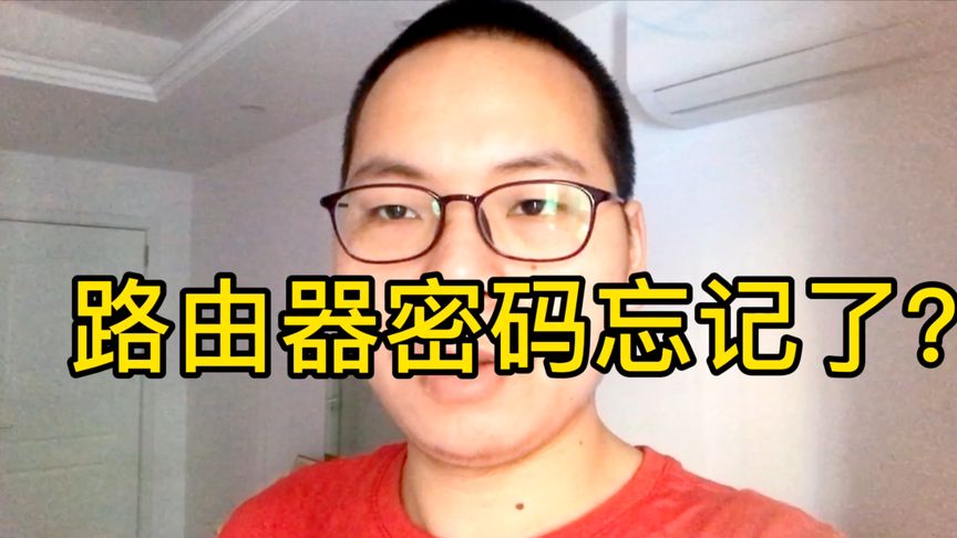 路由器密码忘记了?不要急,波哥一分钟教你学会重设!