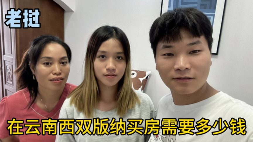 在云南西双版纳买房要多少钱?老挝丈母娘很喜欢,中国女婿要努力