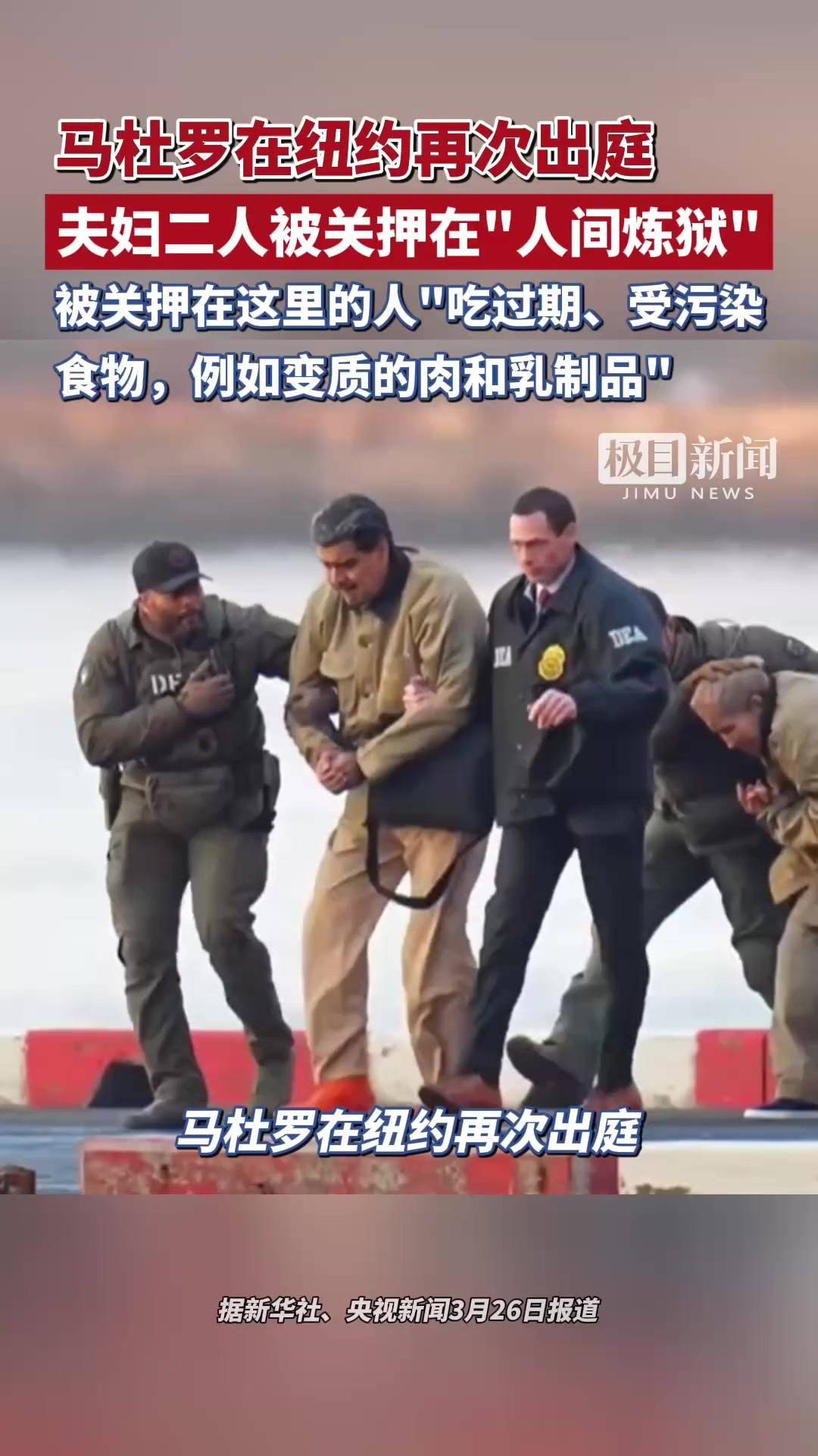 马杜罗在纽约再次出庭,夫妇二人被关押在"人间炼狱",被关押在这里的...