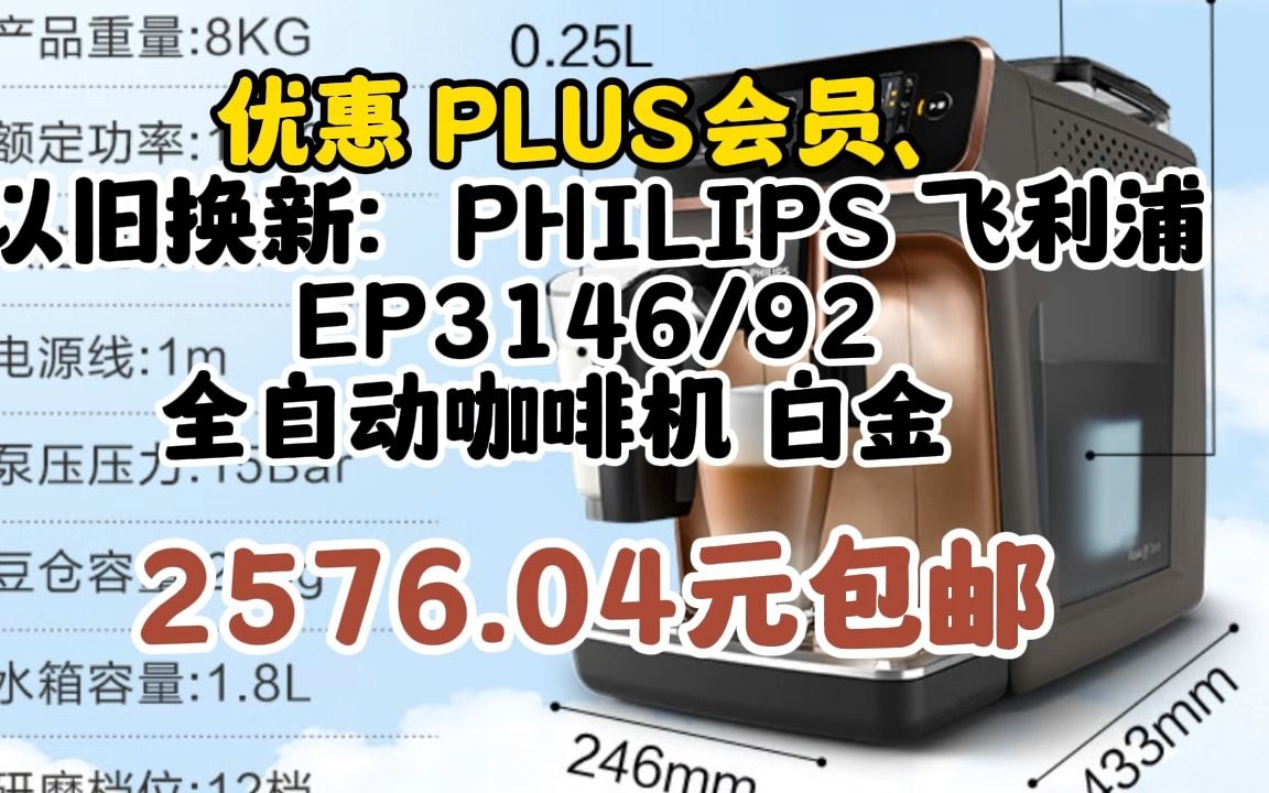 飞利浦(PHILIPS)云朵咖啡机3系EP3146/92 家用/办公室意式浓缩萃取...