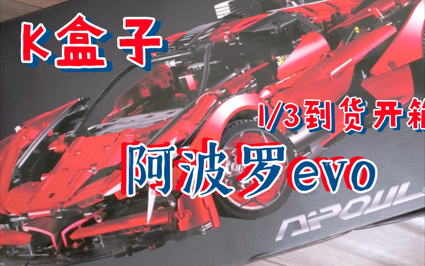 K盒子年度旗舰1:8积木超跑阿波罗evo 1/3 到货开箱