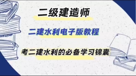 二建水利学霸笔记,学习过程中的必备法宝