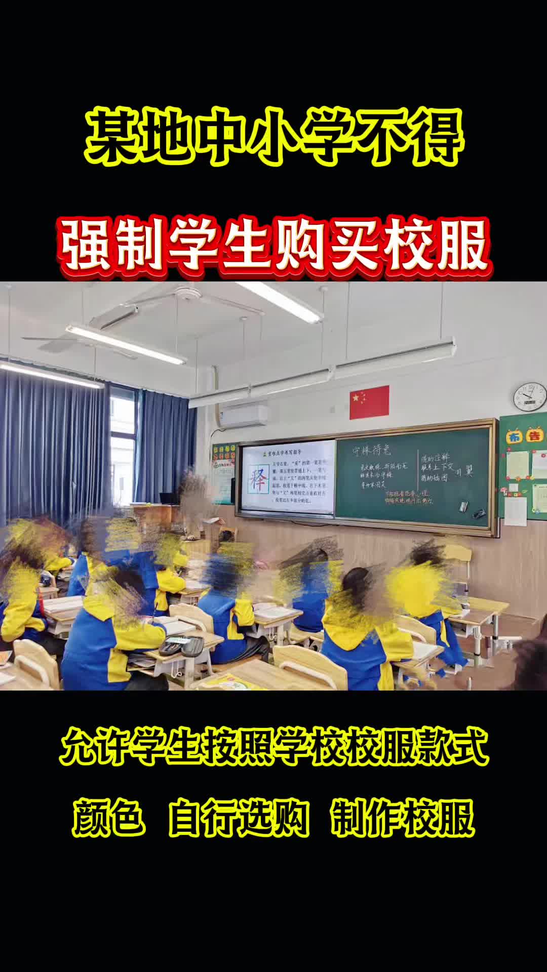 某地中小学不得强制学生购买校服!#记录真实生活 #学校生活 #社会...