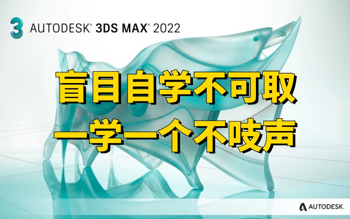 3DMAX2022零基础入门到精通教学,3dmax教程全套零基础教学视频
