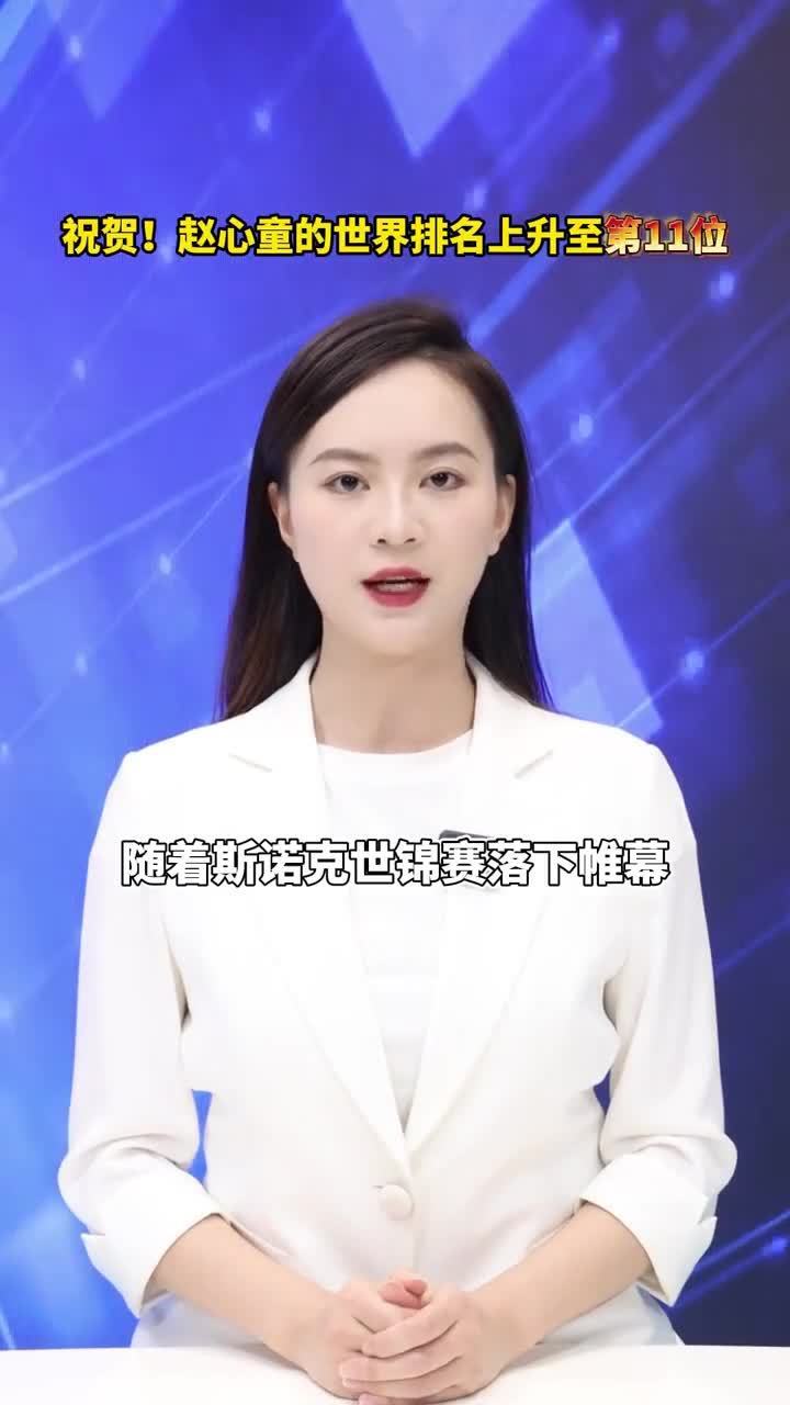 祝贺!赵心童世界排名升至第11位!
